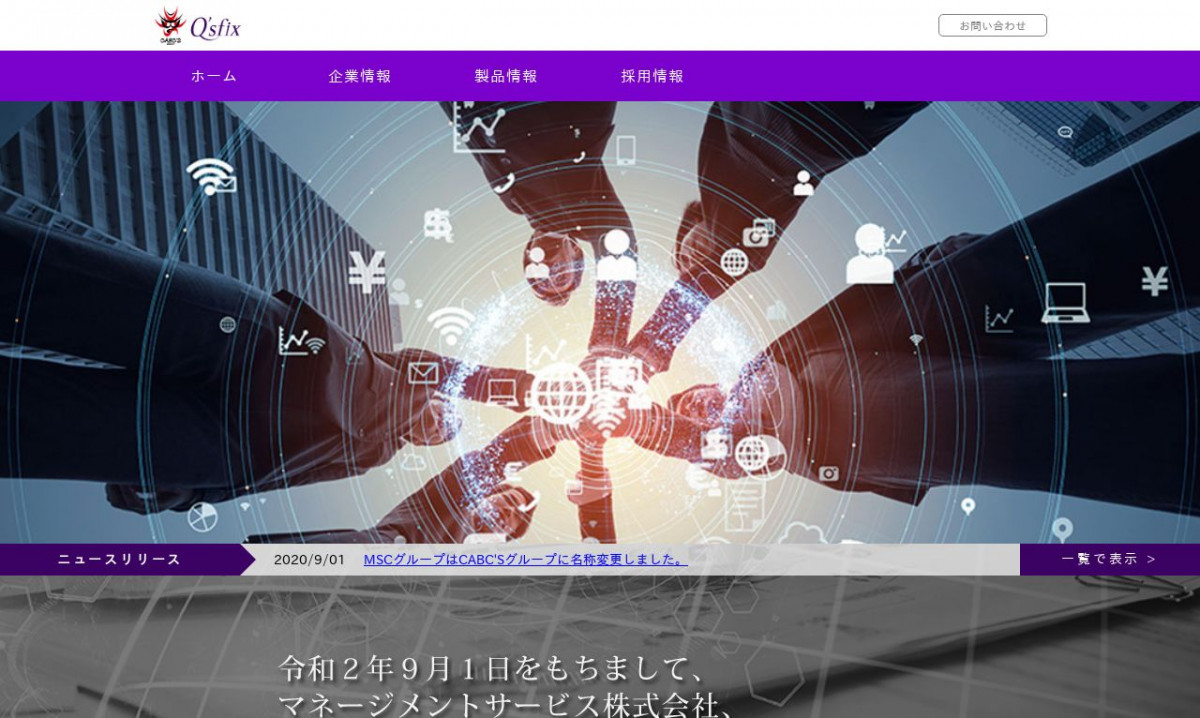 株式会社Q'sfixのシステム開発実績と評判 | 東京都千代田区のシステム開発会社 | システム幹事