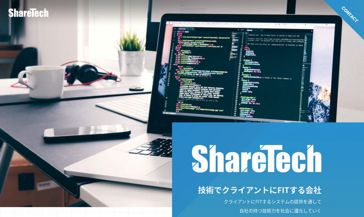 株式会社シェアテック（Sharetech,Inc.）のシステム開発実績と評判 | 東京都中野区のシステム開発会社 | システム幹事