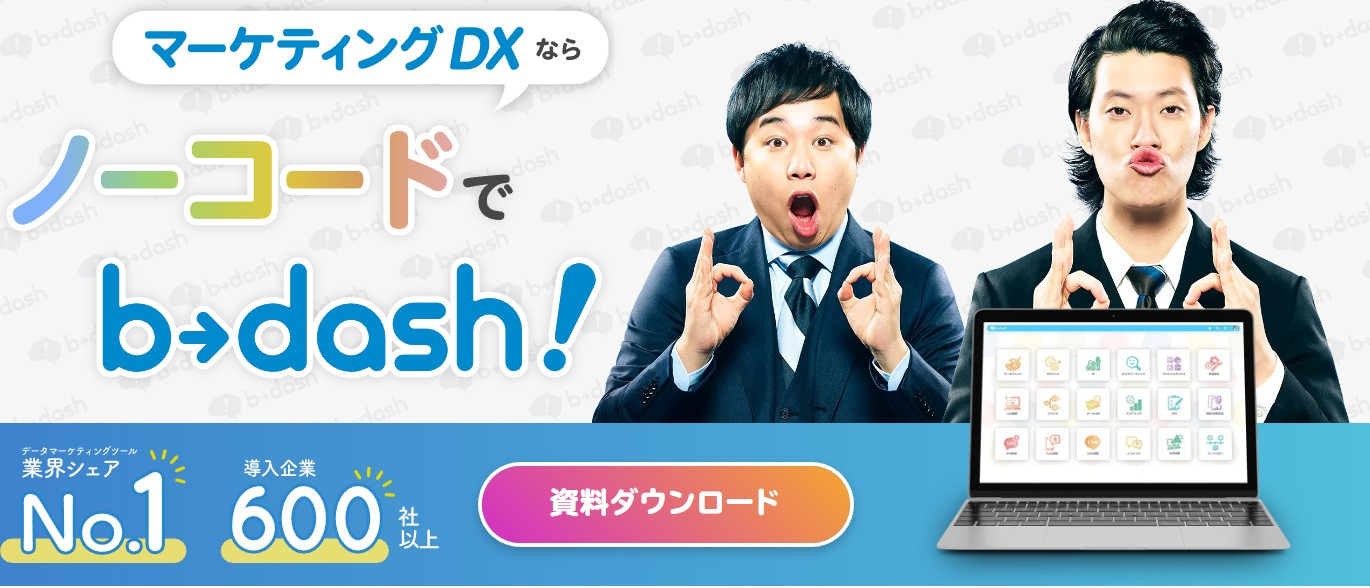 b→dash導入事例8選｜導入すべき企業も解説【2024年2月最新版】 | システム幹事
